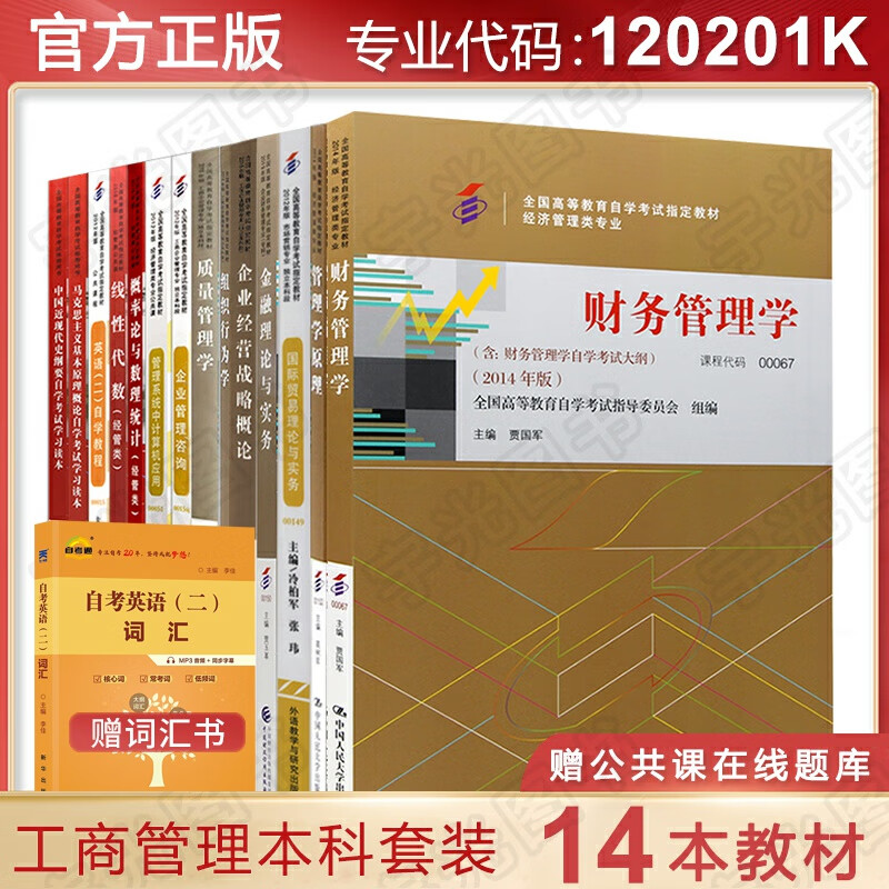 自考教材 工商企业管理本科教材全套14册 120201K 自学考试教材工商管理本科全套 自考工商本科