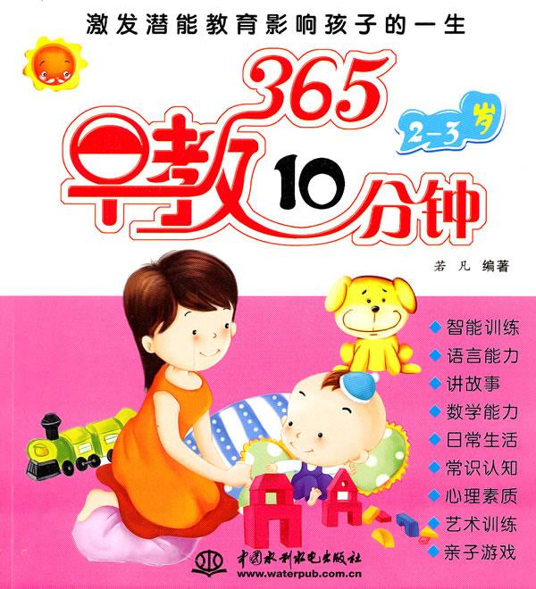 365早教10分钟 2～3岁
