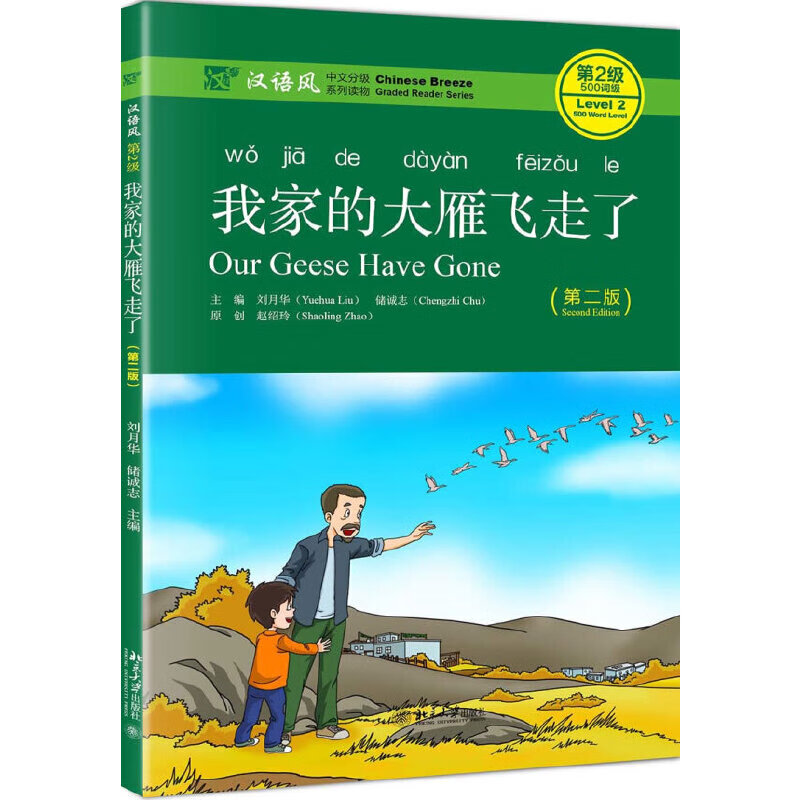 我家的大雁飞走了（第二版）