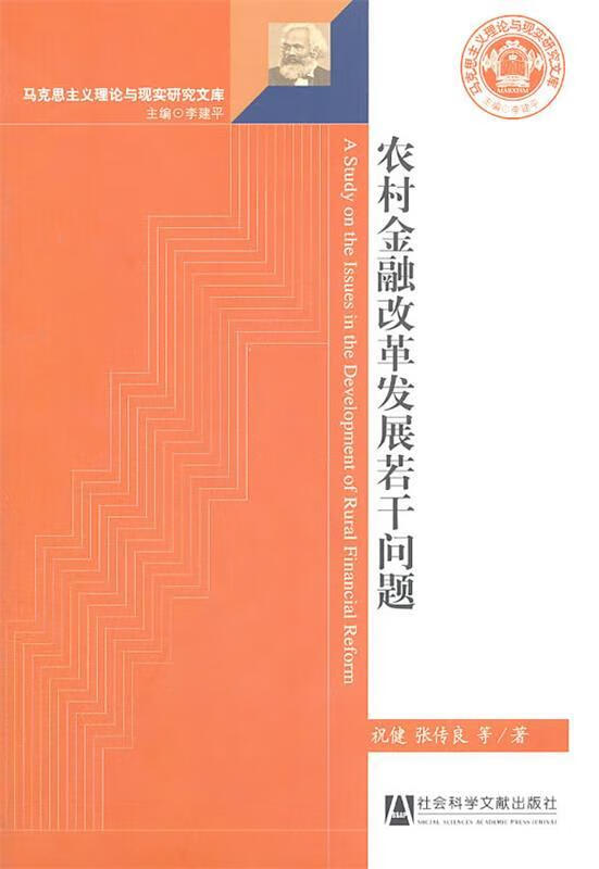 农村金融改革发展若干问题