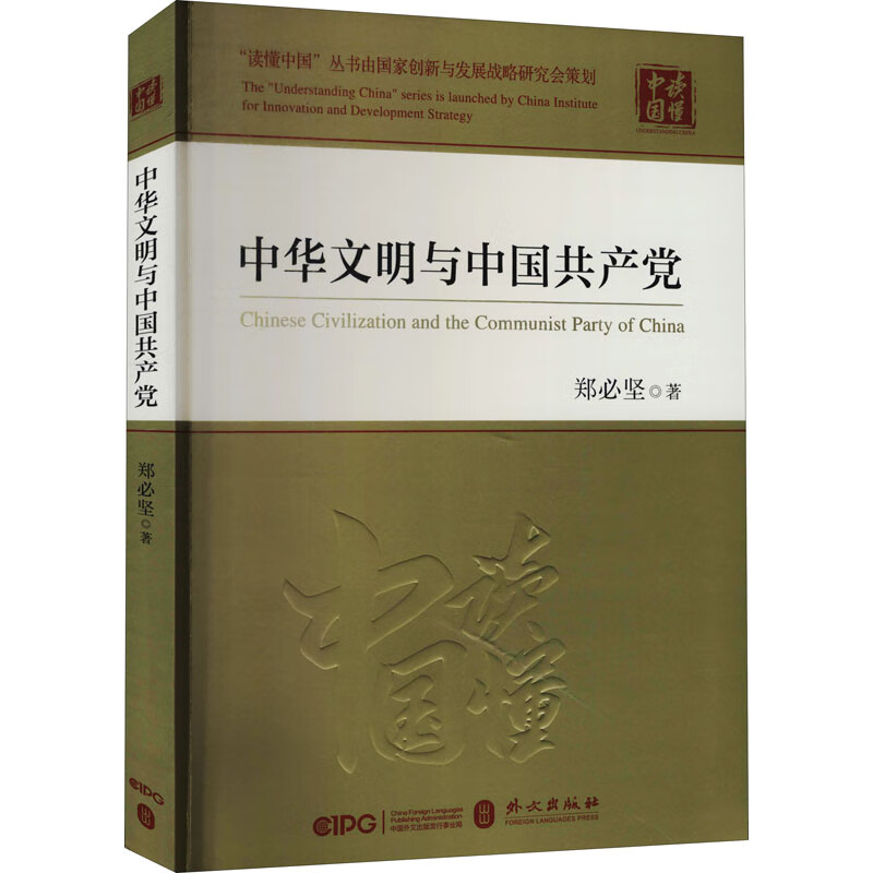 中华文明与中国共产党 图书