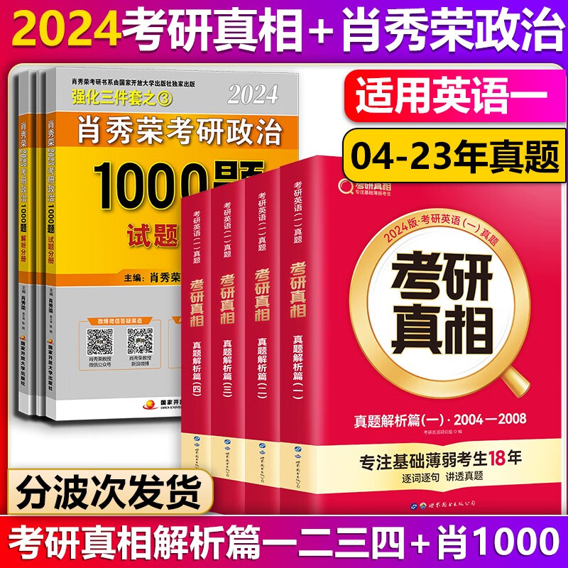 【单本包邮】巨微英语2024考研真相英语一真题解析篇1+2+3+4全套2004-2023年英语一历年真题+考研政治肖秀荣1000题，可搭配考研英语闪过词汇徐涛核心考案