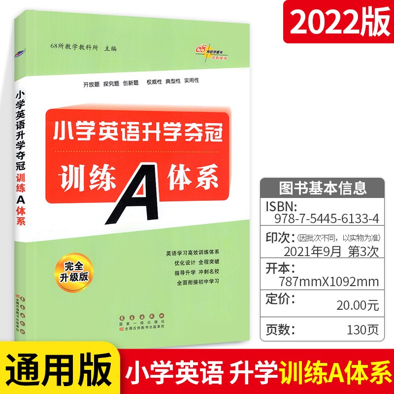 小升初升学夺冠知识大集结+训练A体系 小学英语升学夺冠训练A体系