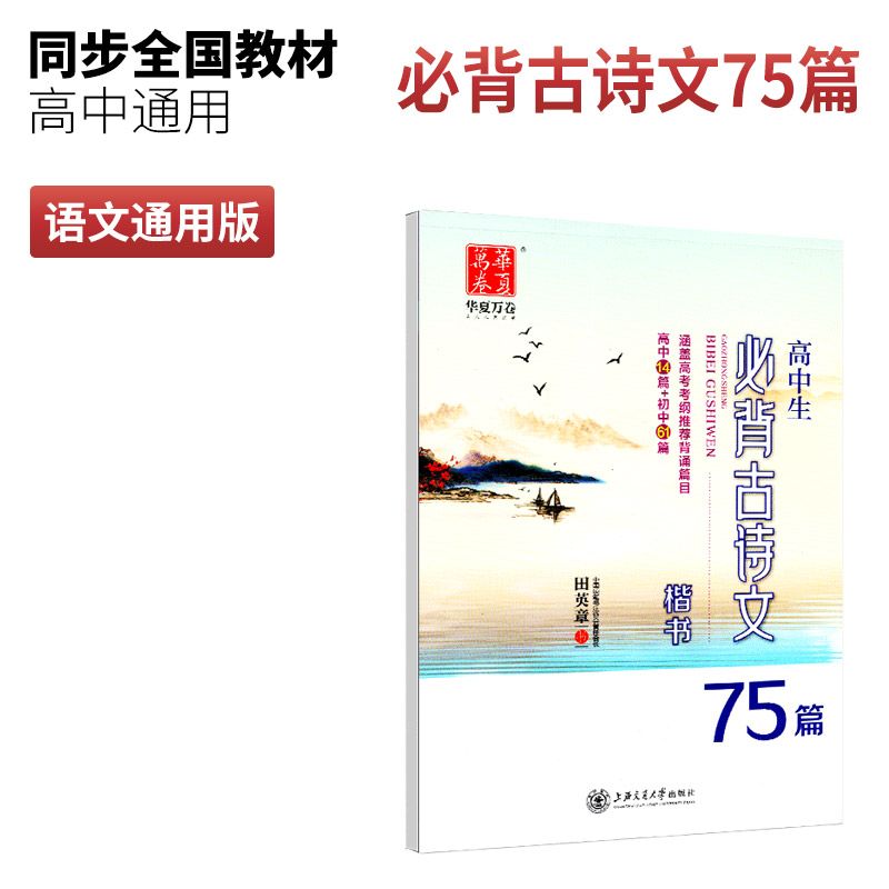 高中生必背古诗文75篇 楷书 字帖 华夏万卷 田英章字帖 中学生教辅书练习册 硬笔习字