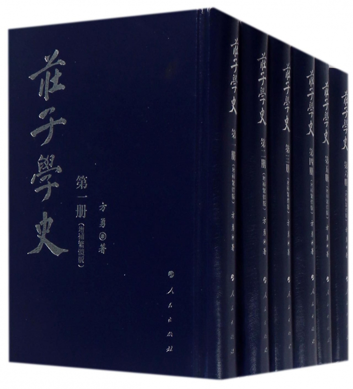 庄子学史(增补繁体版共6册)(精)