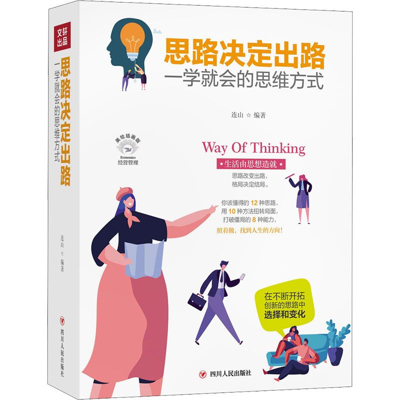 思路决定出路 一学就会的思维方式 美绘插画版