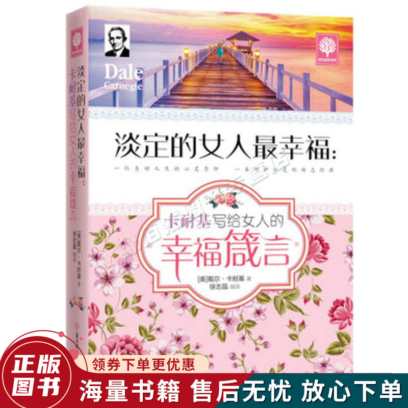淡定的女人幸福：卡耐基写给女人的幸福箴言