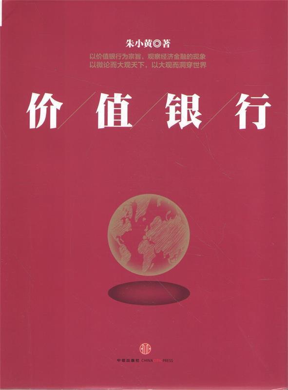 价值银行 朱小黄著