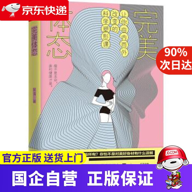 完美体态-让你由内而外改变的科学塑形课 9787557662042