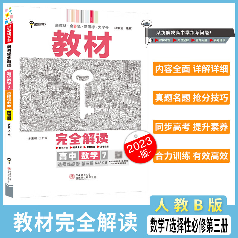 【新教材】2023新版王后雄学案教材完全解读高中数学7 选择性必修第三册（RJSX-B）人教B版 全