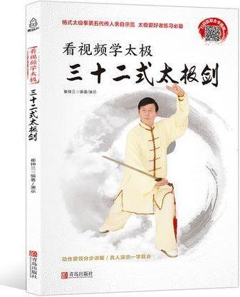 看视频学太极：三十二式太极剑 崔仲三著 青岛出版社