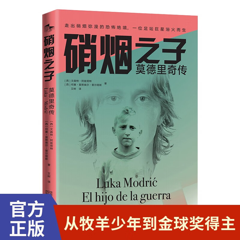 硝烟之子：莫德里奇传