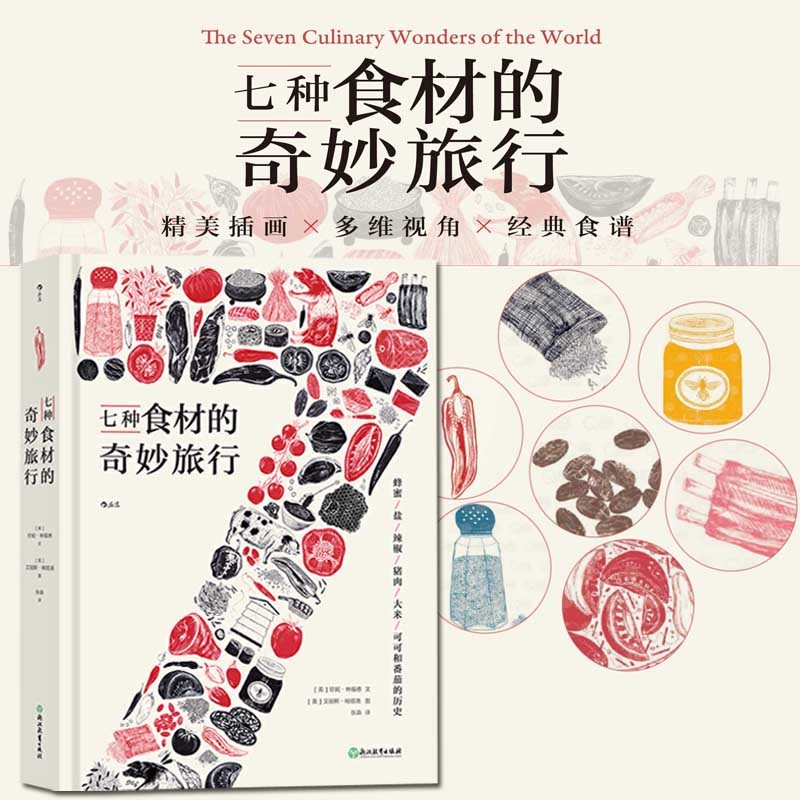 七种食材的奇妙旅行(精)