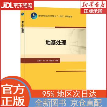 【全新畅销书籍】地基处理 王雁冰，徐薇，杨国梁 中国建筑工业出版社