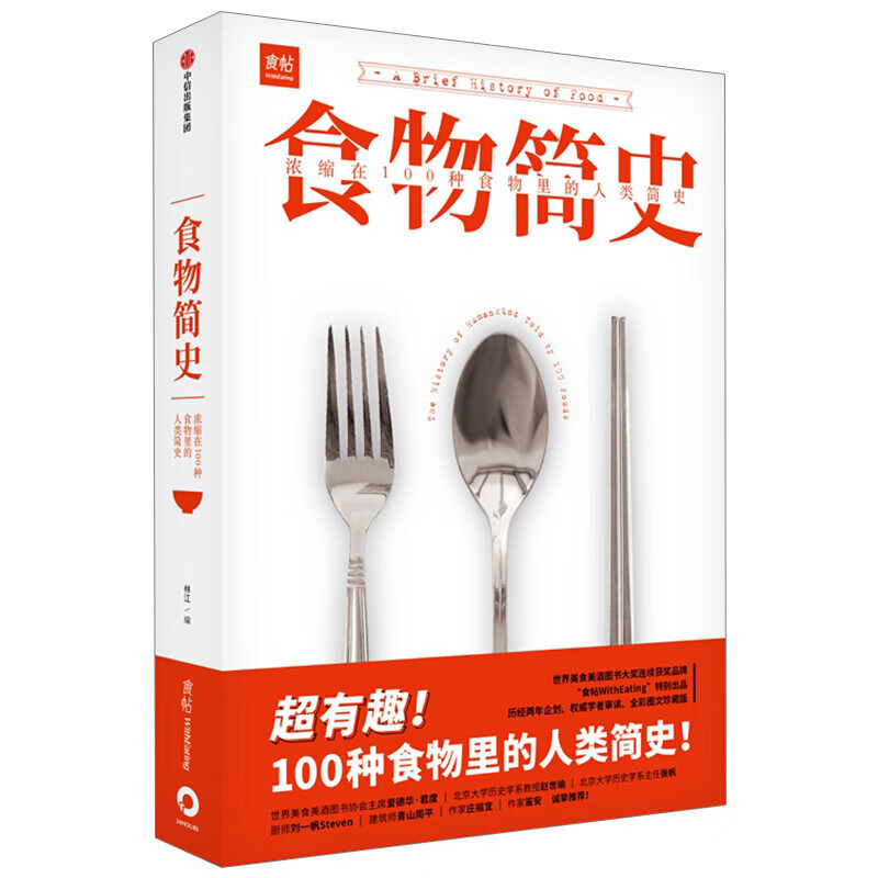 食物简史 100种食物里的人类简史 林江著 食帖 食物起源 饮食文化 经典美食 中信书店