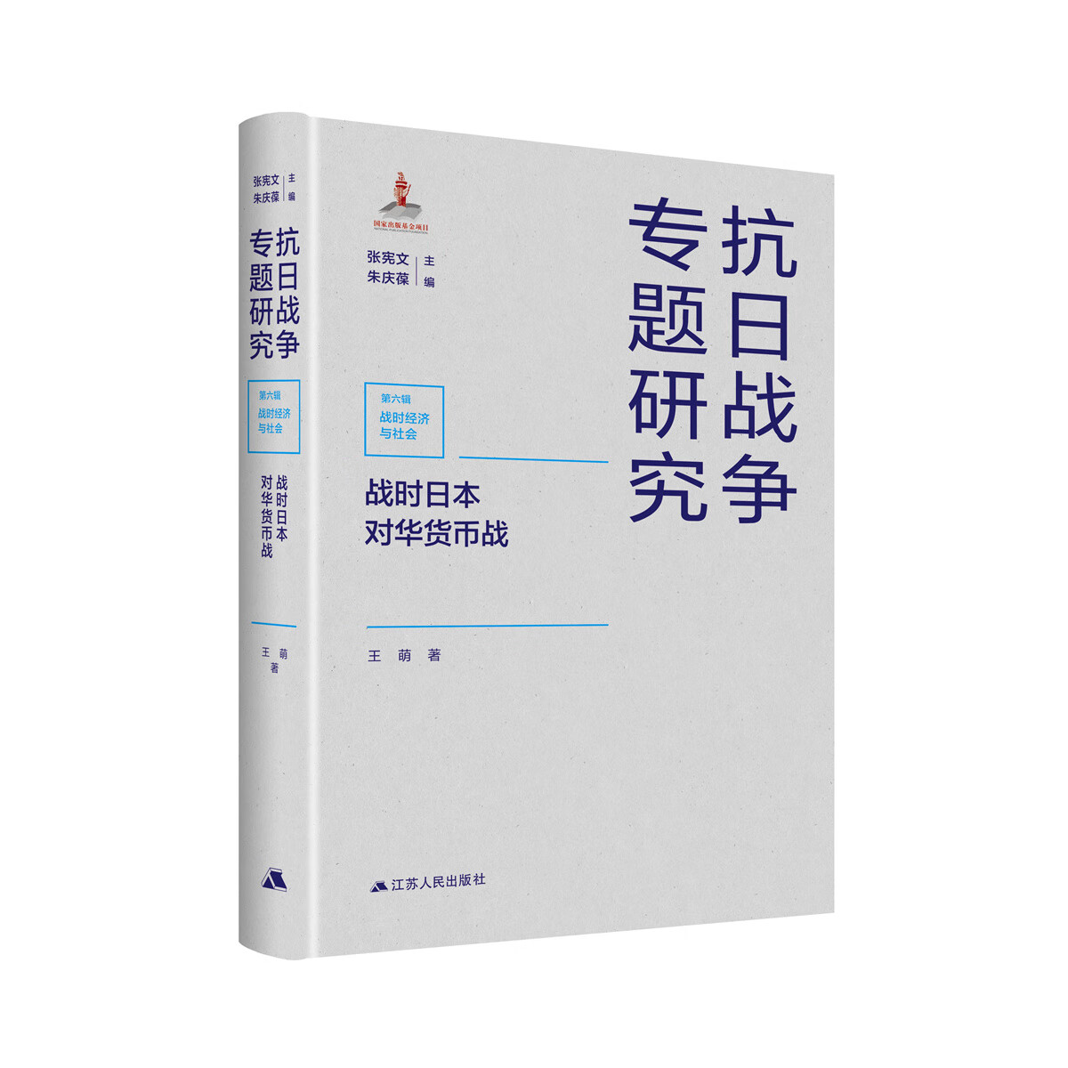 战时日本对华货币战 王萌 江苏人民出版社 9787214261458