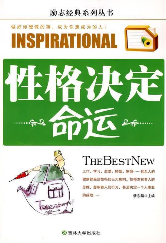 性格决定命运 潘东麟主编