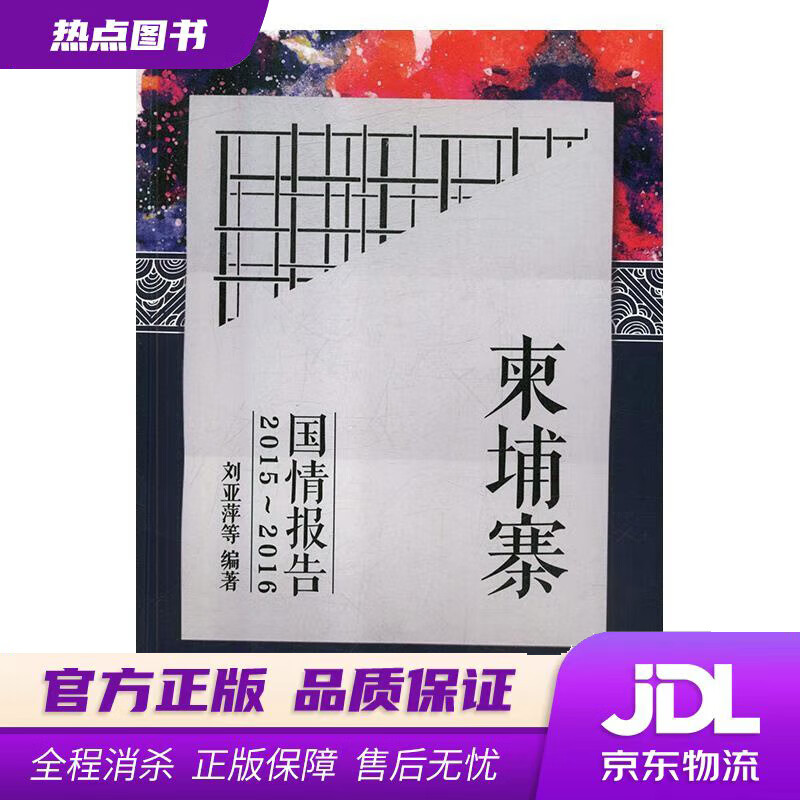 柬埔寨国情报告 刘亚萍等 经济管理出版社