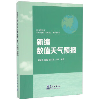 新编数值天气预报