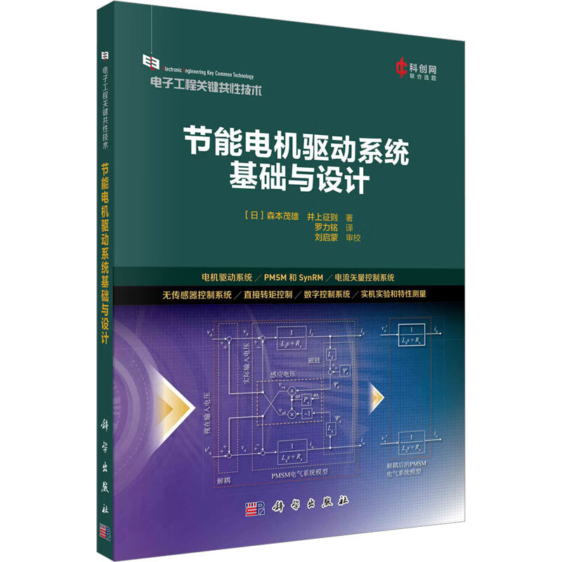 节能电机驱动系统基础与设计 图书
