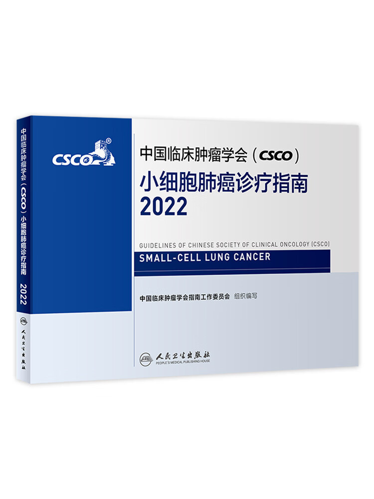 csco诊疗指南2022 肺癌小细胞肝癌乳腺癌胃癌结直肠癌胰腺放射治疗学癌症抗癌人民卫生中国临