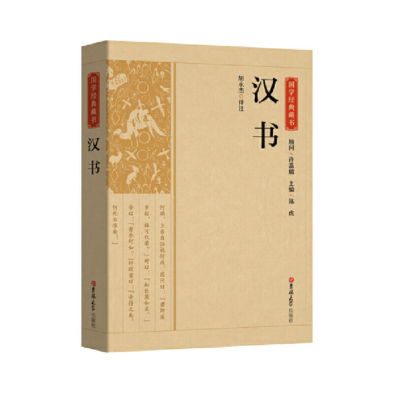 国学经典藏书-汉书