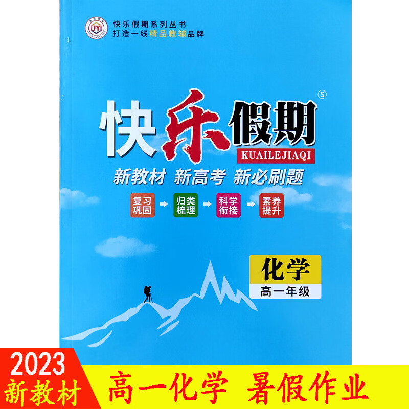 2023静远图书 快乐假期 新教材新高考新必刷题暑假作业高一化学