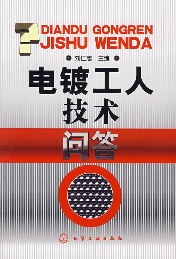 电镀工人技术问答