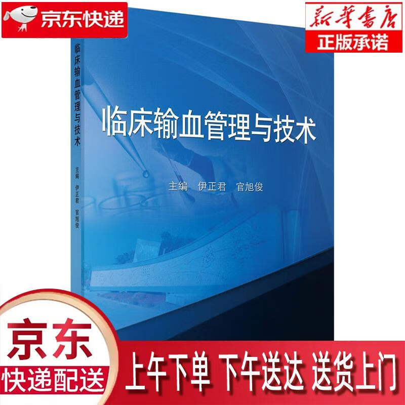 【全新送货上门】临床输血管理与技术 伊正君,官旭俊 科学出版社