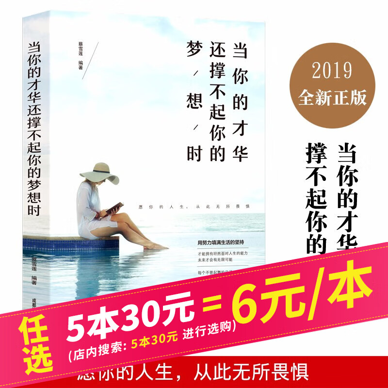 【5本30元】当你的才华还撑不起你的梦想时