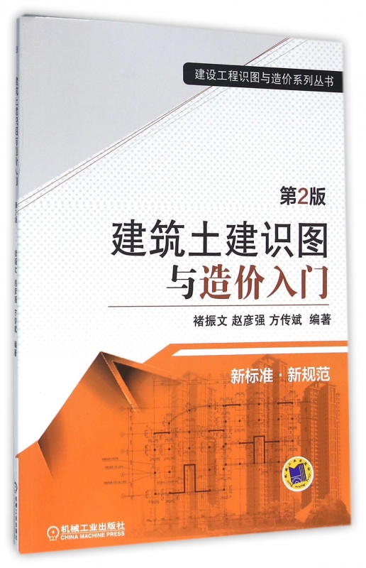 建筑土建识图与造价入门 第2版 褚振文