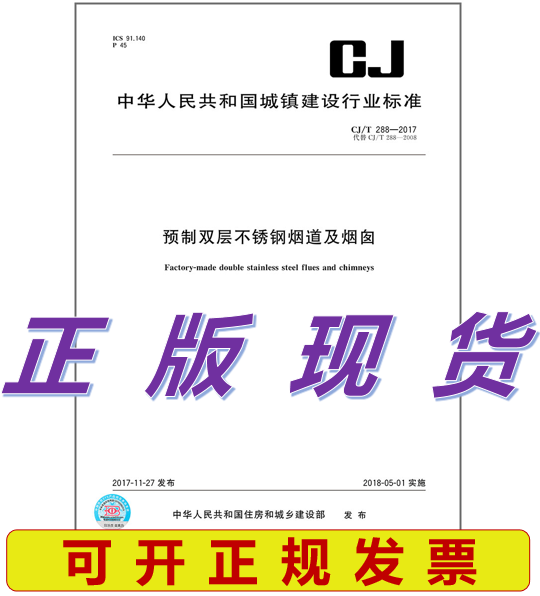 CJ/T 288-2017 预制双层不锈钢烟道及烟囱
