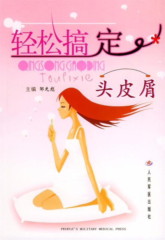 轻松搞定头皮屑