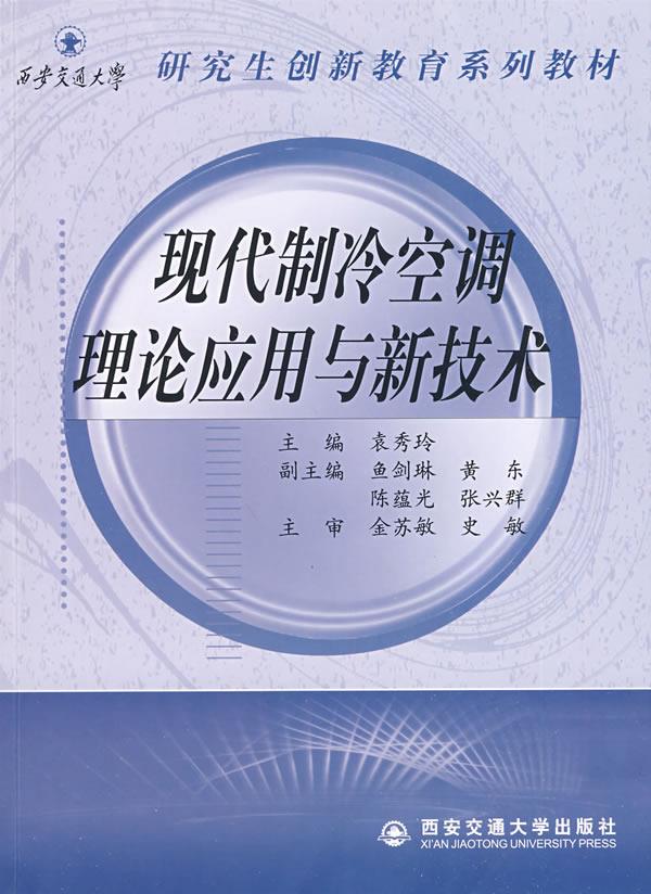 现代制冷空调理论应用与新技术