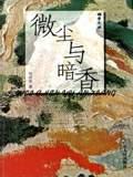 微尘与暗香【精选】