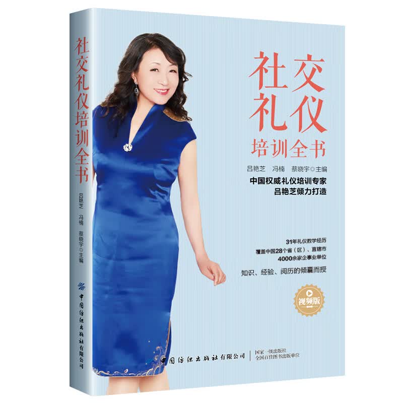 社交礼仪培训全书（视频版）