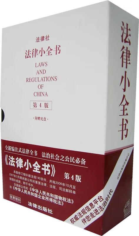 法律小全书 法律出版社法规中心 编 法律出版社