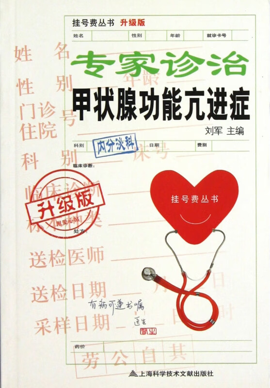 专家诊治甲状腺功能亢进症(升级版)/挂号费丛书
