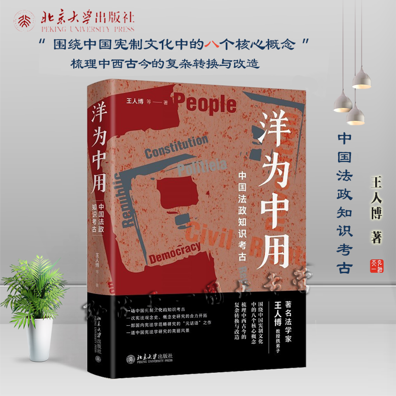 2022新书 洋为中用 中国法政知识考古 王人博 等 著 北京大学出版社 9787301325605