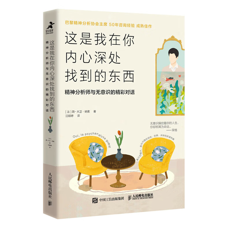 智元微库 这是我在你内心深处找到的东西 精神分析师与无意识的精彩对话