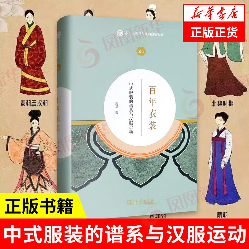 百年衣装 中式服装的谱系与汉服运动 本土人类学与民俗研究专题 普通民众服装变迁