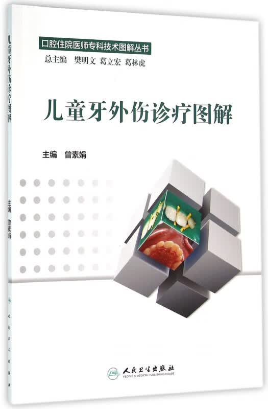 儿童牙外伤诊疗图解/口腔住院医师专科技术图解丛书