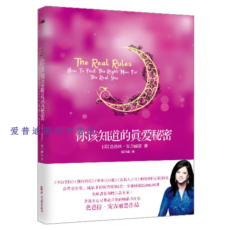 你该知道的真爱秘密（再版） [美]芭芭拉·安吉丽【，放心购买】