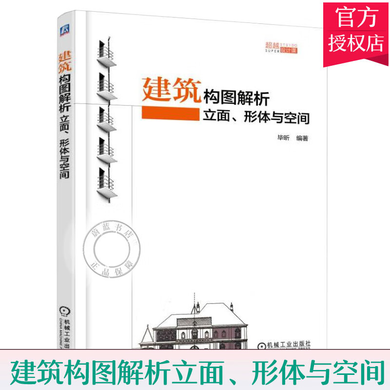 建筑构图解析 立面形体与空间 毕昕 机械工业出版社 9787111567585 建筑构图形态构成基础