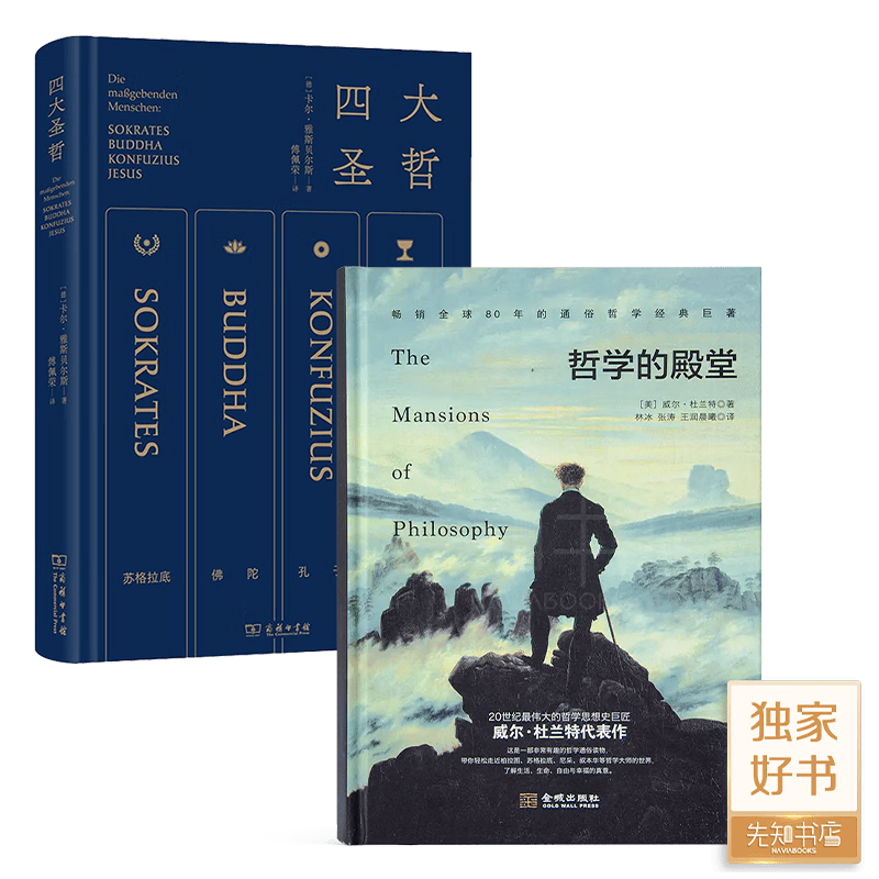 【德】卡尔•雅斯贝尔斯 《四大圣哲》通过苏格拉底、佛陀、孔子、耶稣抵达哲学核心 本书+《哲学的殿堂》