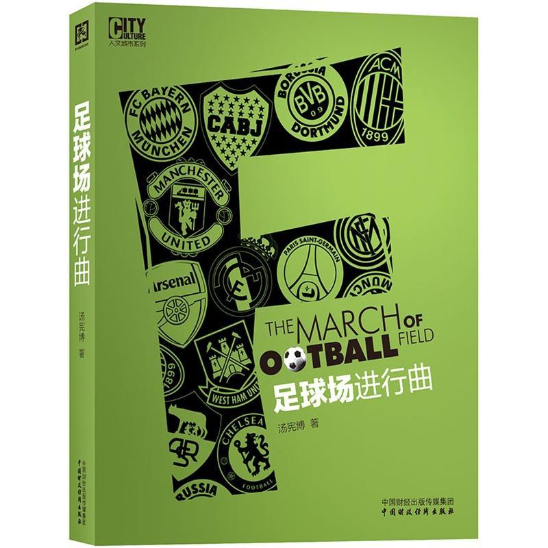 足球行曲运动/健身足球场介绍世界 图书