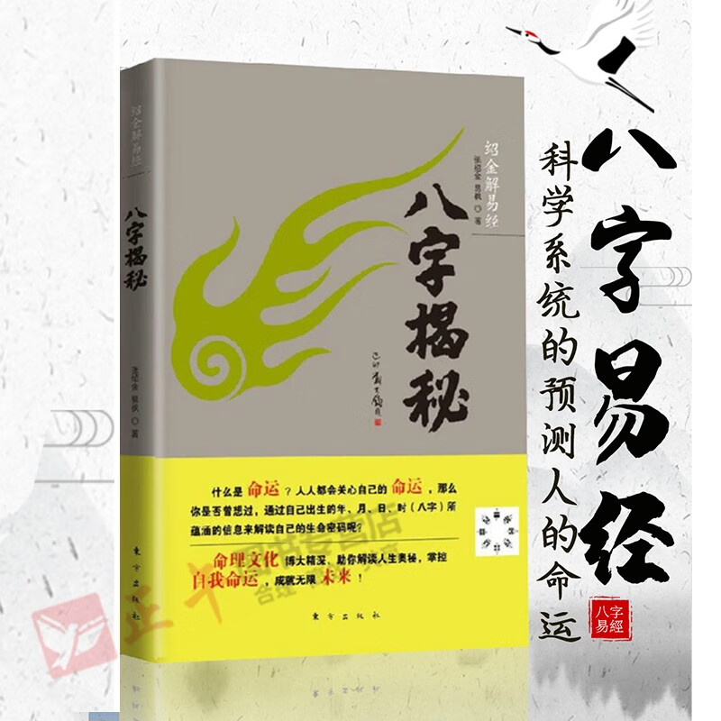 【承诺】绍金解易经：八字揭秘 张绍金著 天干地支阴阳五行排盘 命理文化书籍 天干地支分析A股走势 东方出版社