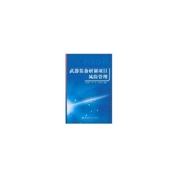 武器装备研制项目风险管理