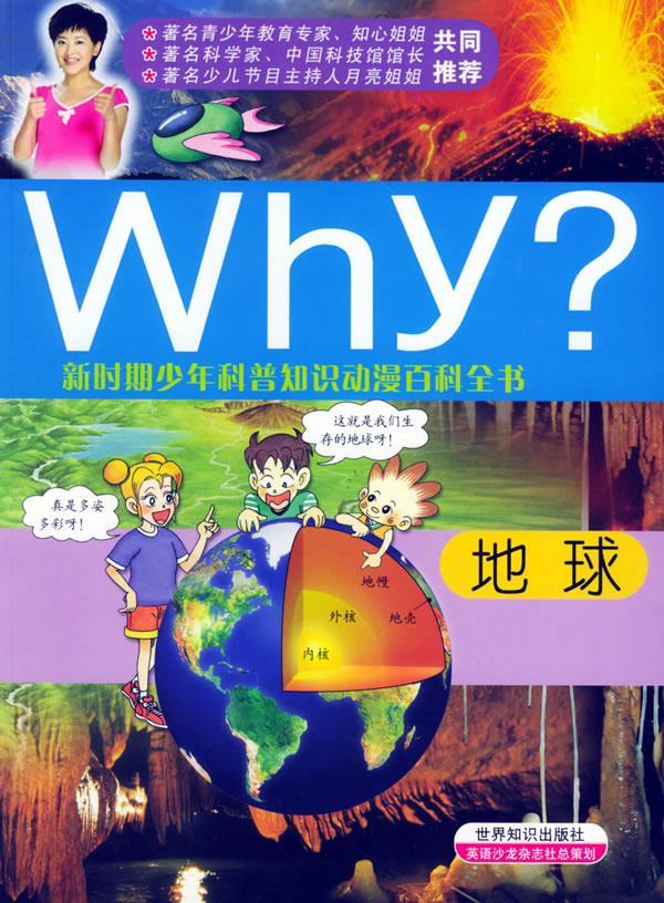 科普知识动漫百科：地球——why？系列