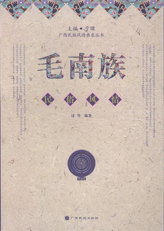 毛南族民俗风情
